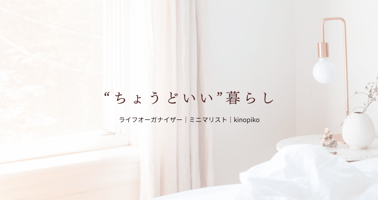 ごきげんな暮らしをつくる人｜kinopiko｜note
