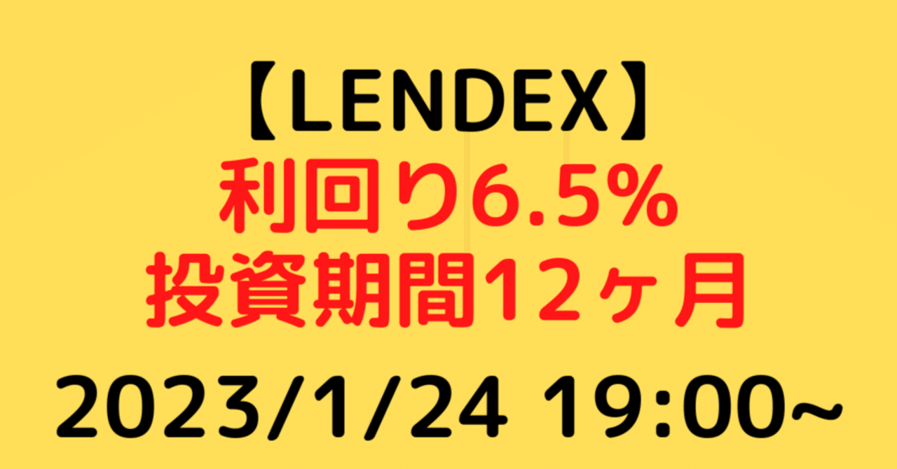 【LENDEX】利回り6.5%＋期間12ヶ月のファンド開始！｜じぇいの人生相談室📕フォロバ100!⭐️｜note