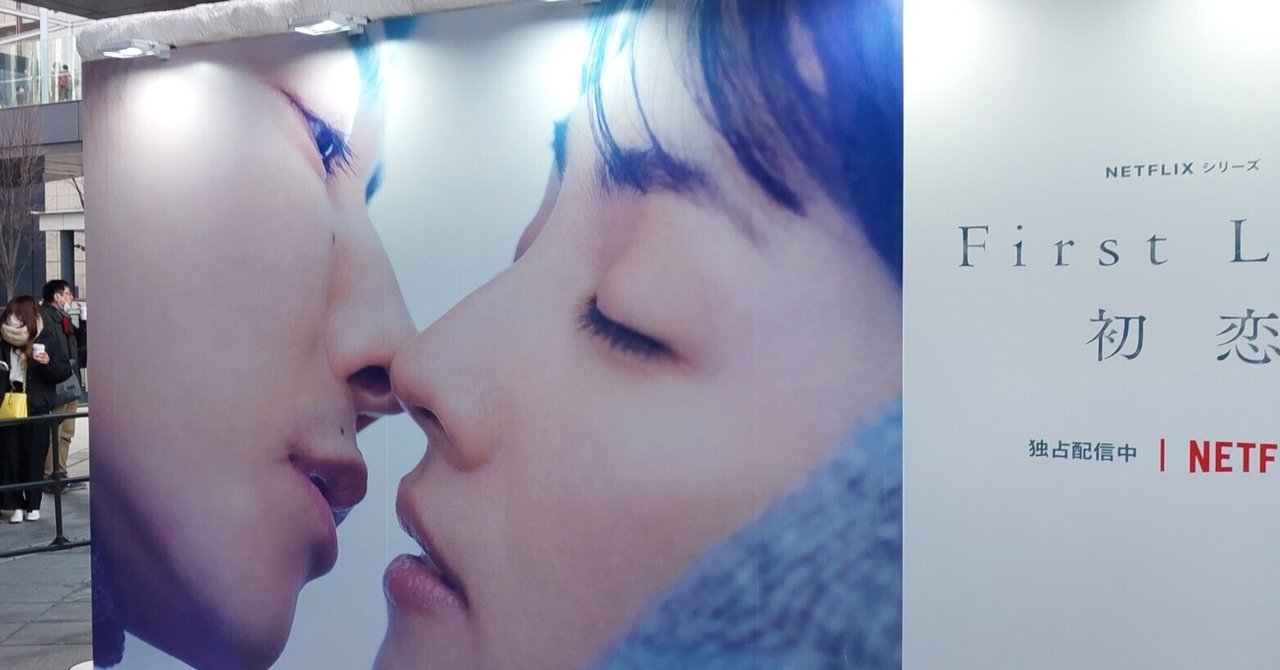 First Love 初恋｜tan｜note