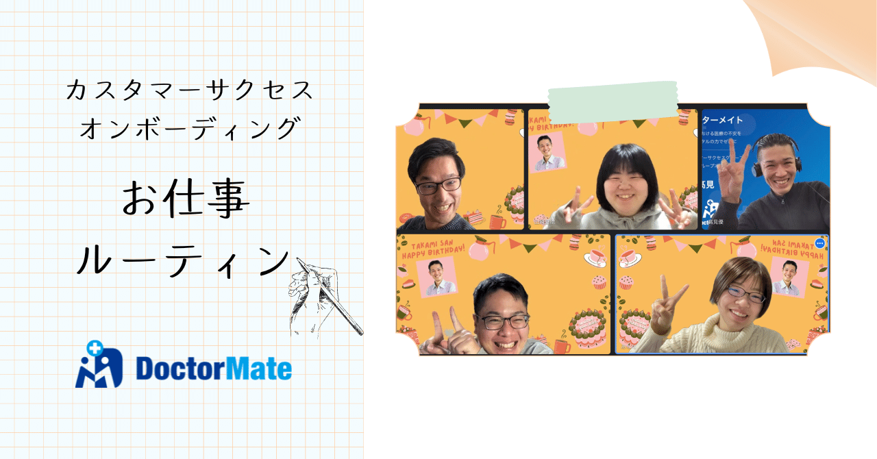 【覗いてみる!?】ドクターメイトCSのお仕事ルーティン/OBD出社+リモートmix編｜Mariko Okamoto(とまり)｜note