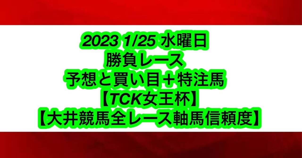 2023 1/25 水曜日 勝負レース 予想と買い目+特注馬【TCK女王杯】【大井競馬全レース軸馬信頼度】｜☆きまぐれ競馬☆