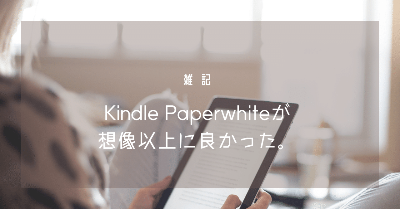 Kindle Paperwhiteが想像以上に良かった。｜まがみ｜note