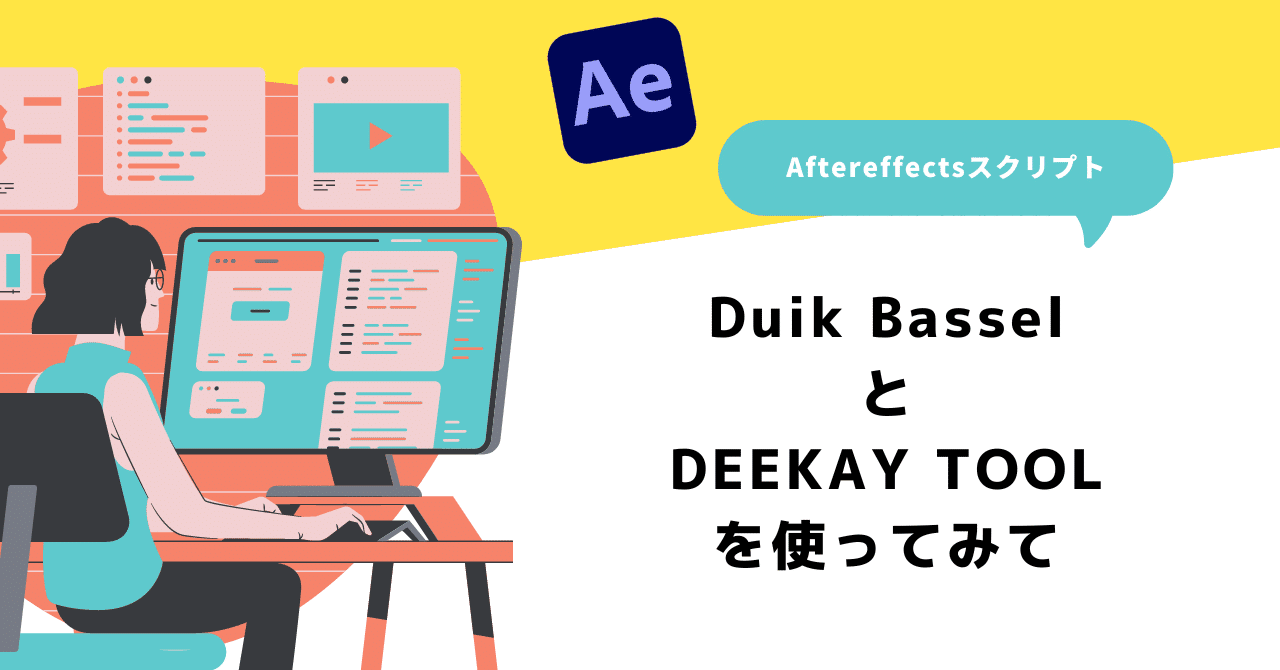 Duik BasselとDEEAKY TOOLを使ってみて｜DOT（どっと）