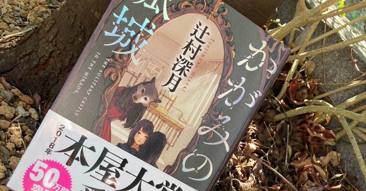 かがみの孤城｜marimo｜note