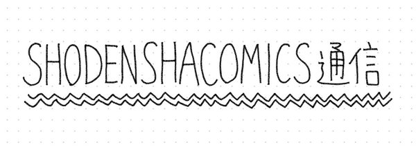 SHODENSHA COMICS編集部｜note