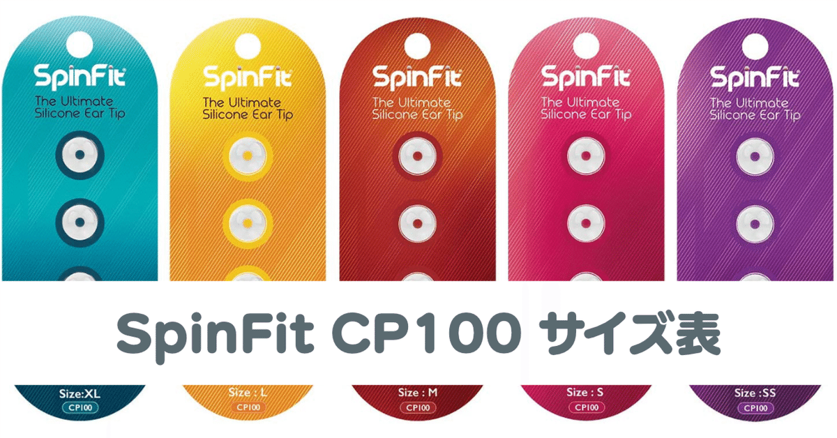 SpinFit CP100 イヤーピース サイズ表｜Ratata aka ラッタッタ