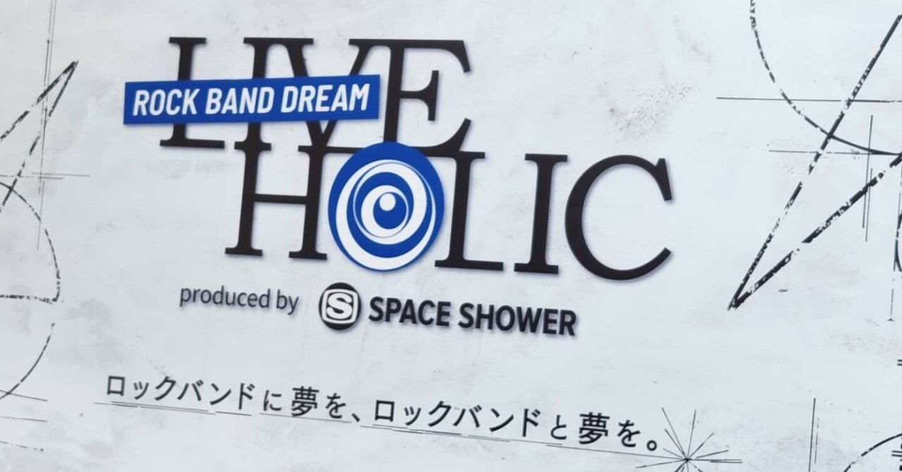 【ライブレポ】LIVE HOLIC -ROCK BAND DREAM-@幕張メッセ 2023/01/21（土）｜冷｜note