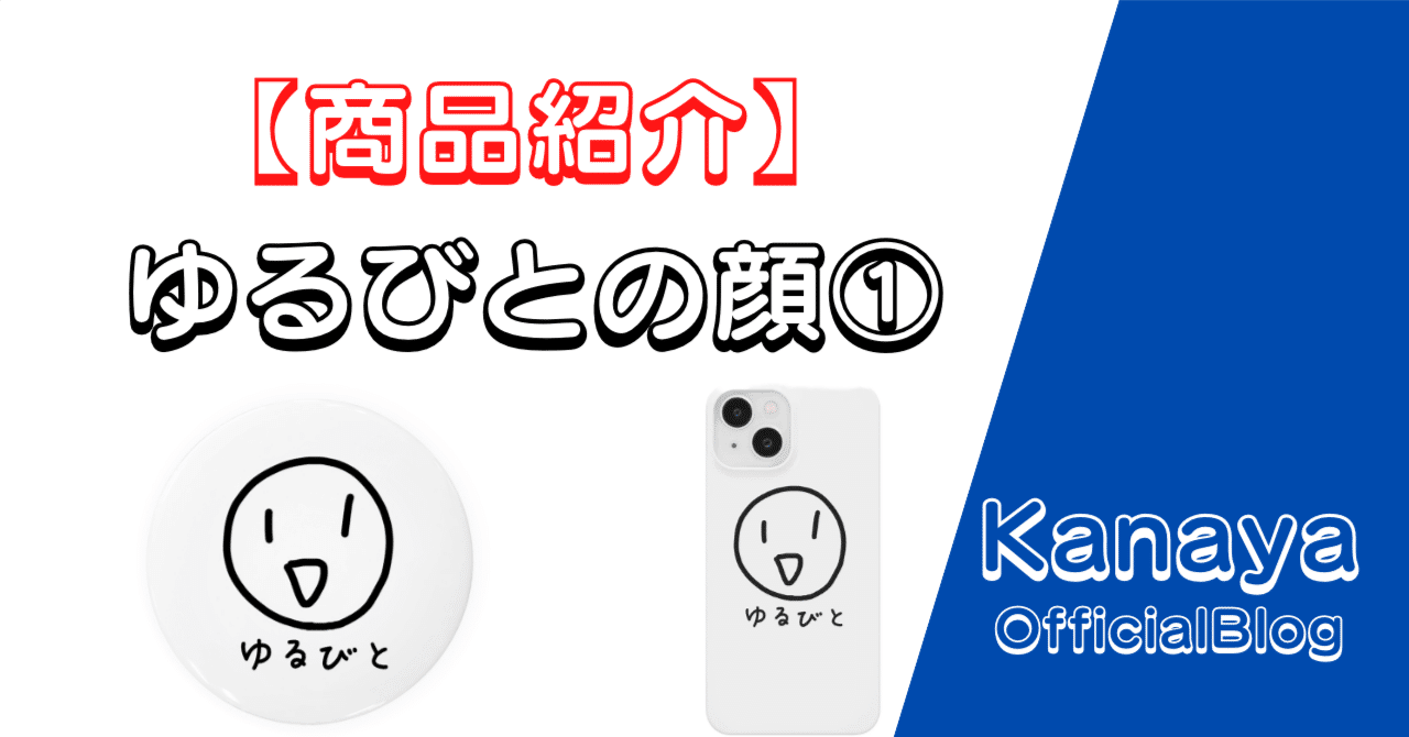 【Suzuri商品紹介】ゆるびとの顔①｜【フォロー歓迎】Kanaya公式ブログ