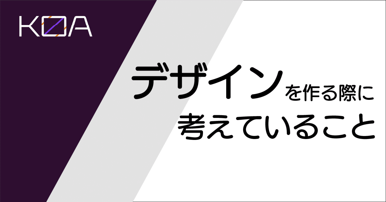 デザインを作る際に考えていること｜KOA / Design｜note
