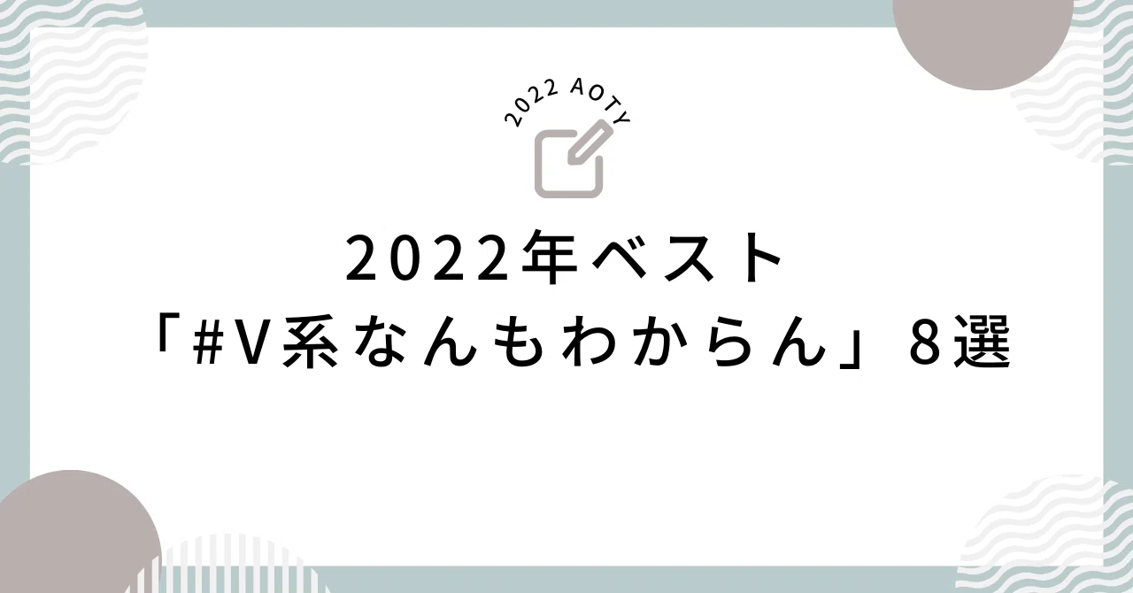 2022年ベスト「#V系なんもわからん」8選（投げ銭）｜江戸 大（Edo Dai）
