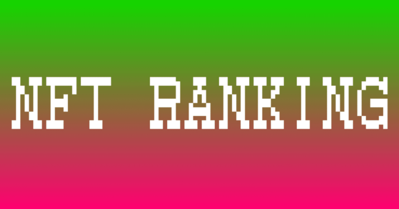 NTFプロジェクトのホルダーごとの保有数ランキングの見方。｜kuratti