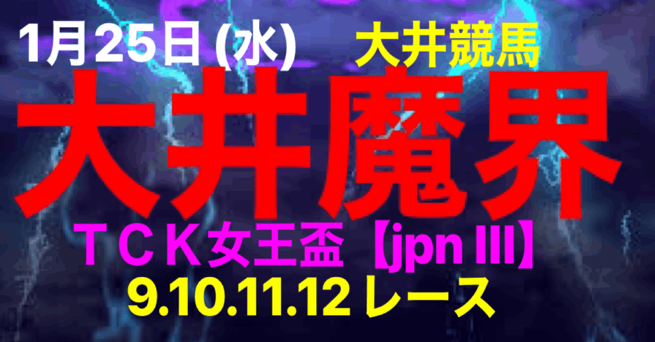 1月25日（水）大井魔界9.10.11.12レース計4鞍勝負！TCK女王杯【jpn III】｜パドック師匠【PD master】公式🌐｜note