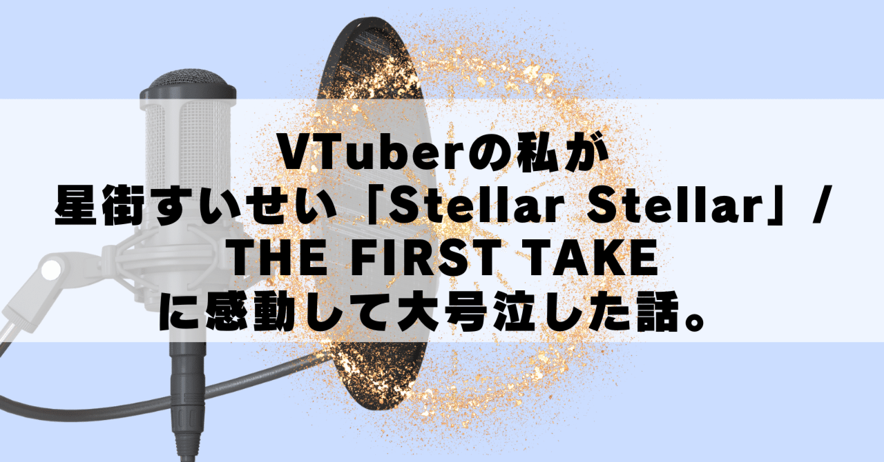 VTuberの私が星街すいせいさんの「Stellar Stellar」に感動して大号泣した話。｜ジゼル・クイン／Giselle Quin