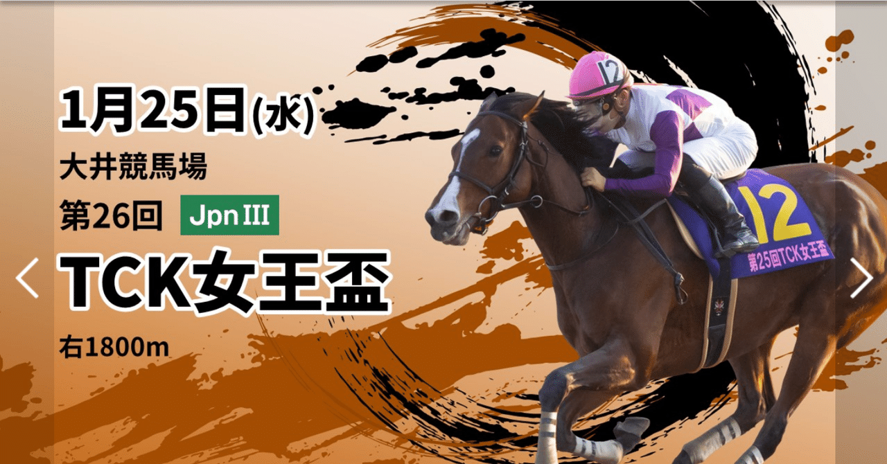 地方競馬予想🦄1/25 TCK女王盃 Jpn3 ファイナル｜ピラステ｜note