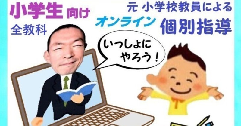 教科化された、小学5,6年英語の、お子様に対する影響は?|みつる【オンライン個別指導、家庭教師】|note