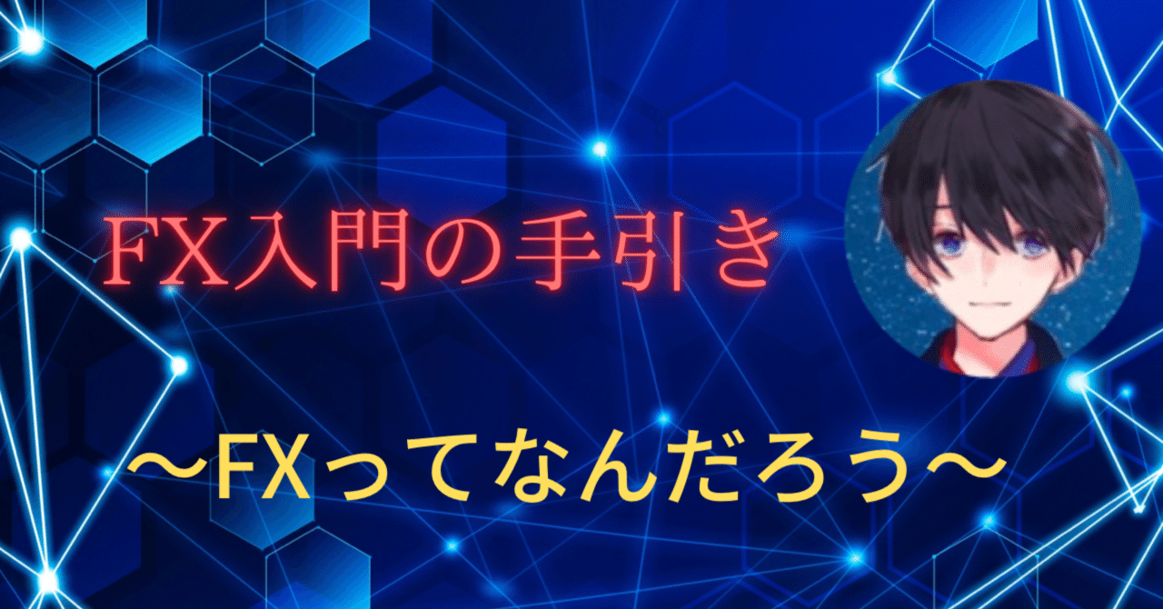FX入門編 その1 〜FXとは？〜｜だいぼん|寄り添いSNS運用人｜note