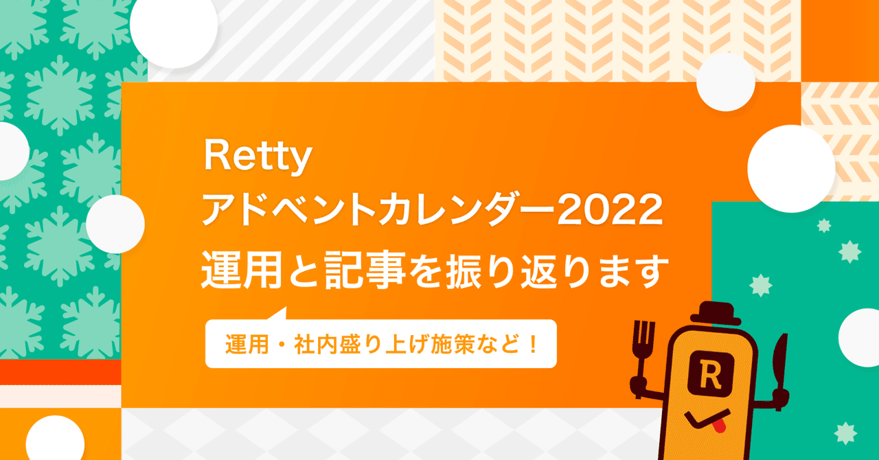 Rettyアドベントカレンダー2022、運用と記事を振り返ります｜Retty株式会社