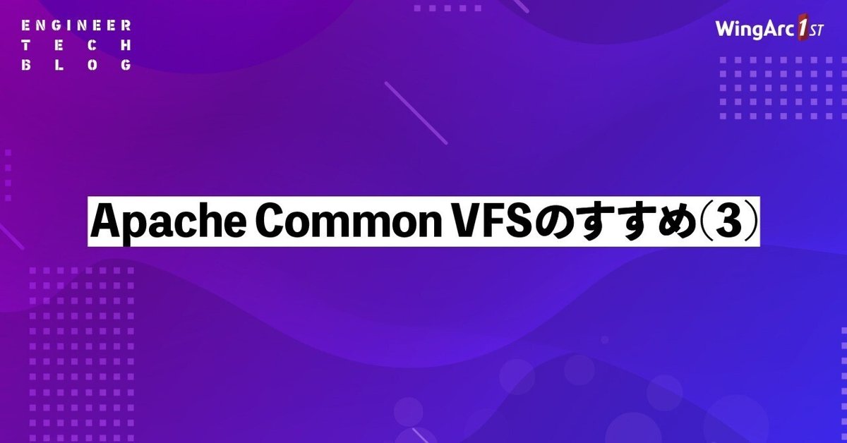 Apache Commons VFS のすすめ (3)｜prog404