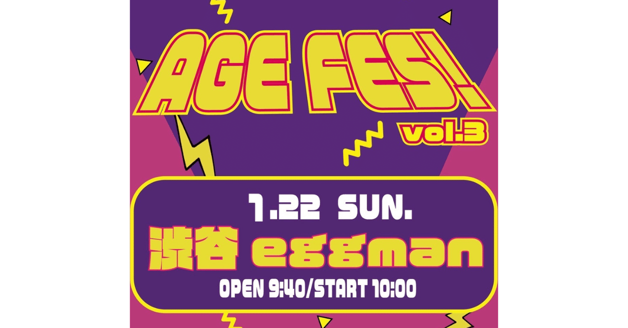 【ライブメモ】「AGE FES vol.3」（2023/01/22）｜ゆっこい｜note