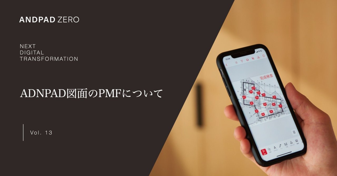 ANDPAD図面のPMFについて｜ANDPAD ZERO