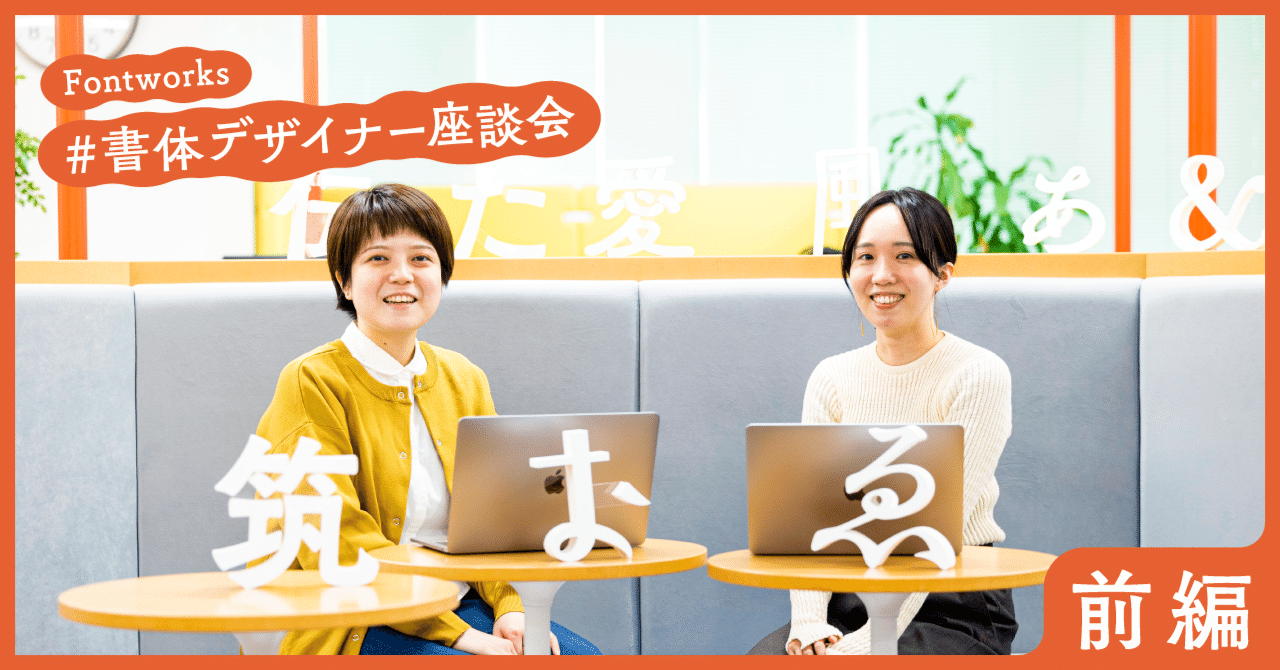 フォントワークス 書体デザイナー座談会[3]それぞれが目指す書体づくり〈前編〉：越智亜紀子 × 山村佳苗｜Monotype 公式note