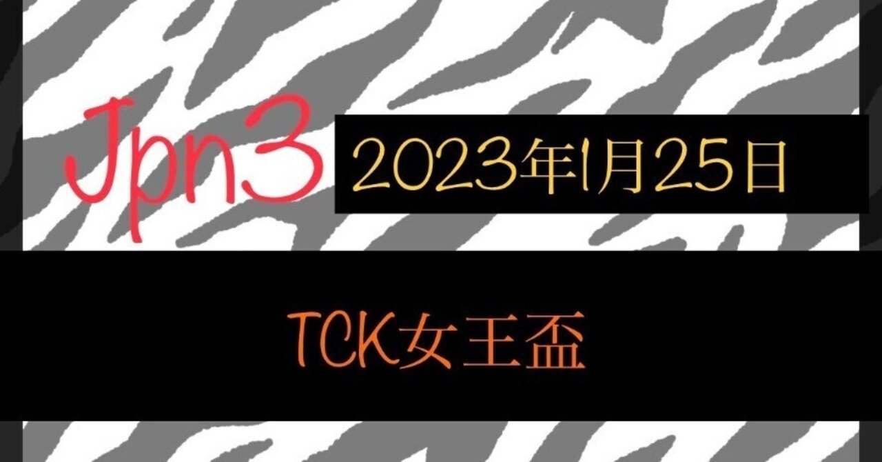 🌈Jpn3🌈TCK女王盃⭐️買い目💍1/25｜くうーな｜note