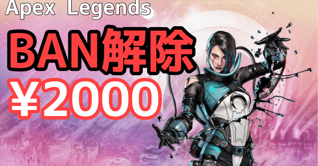 S15対応 APEX BAN解除方｜Apex情報屋｜note