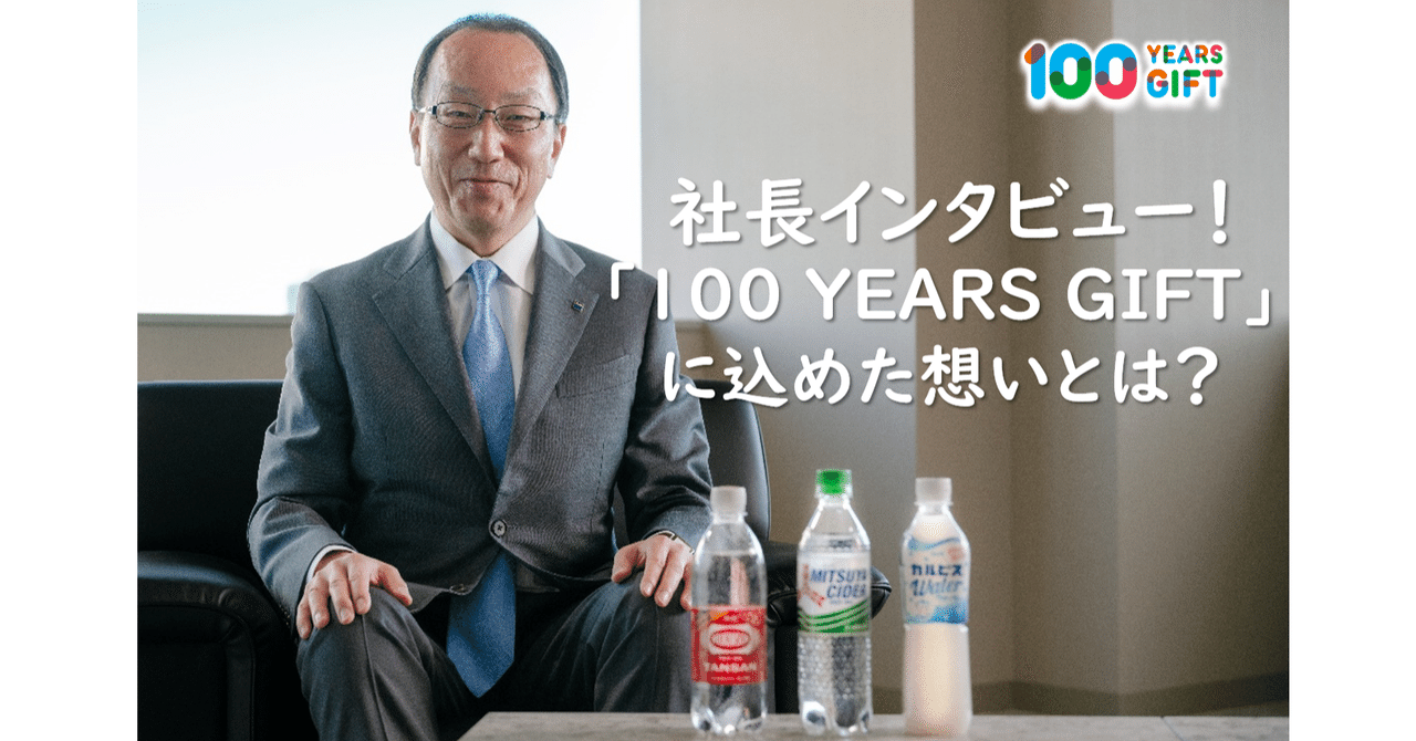社長インタビュー！「100 YEARS GIFT」に込めた想いとは？｜Asahi Soft Drinks
