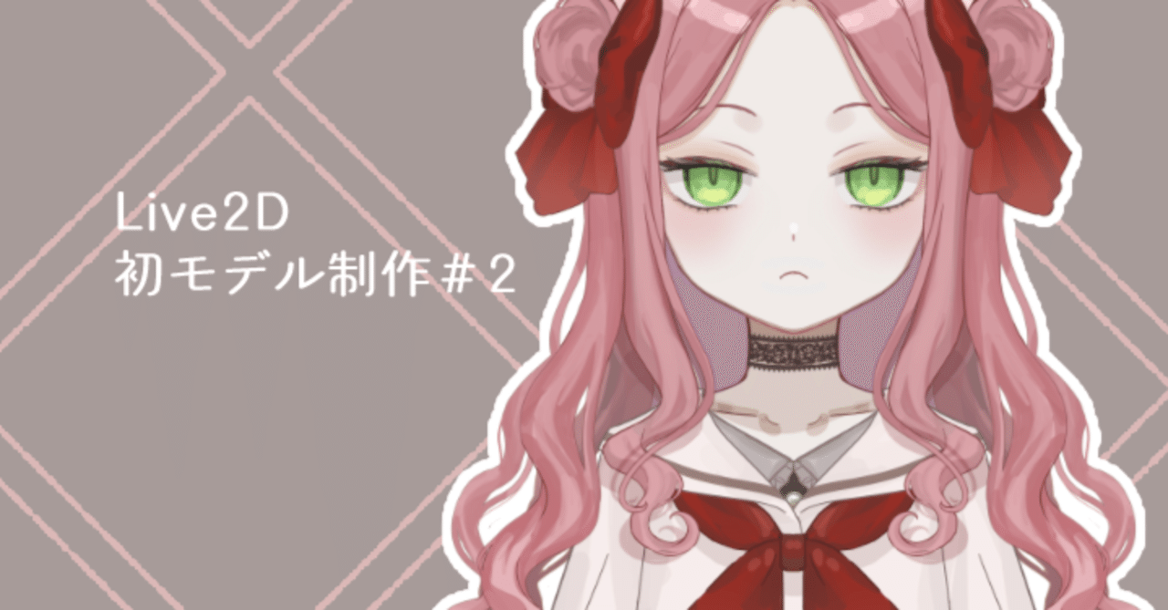 Live2Dモデル制作#2｜nyapo
