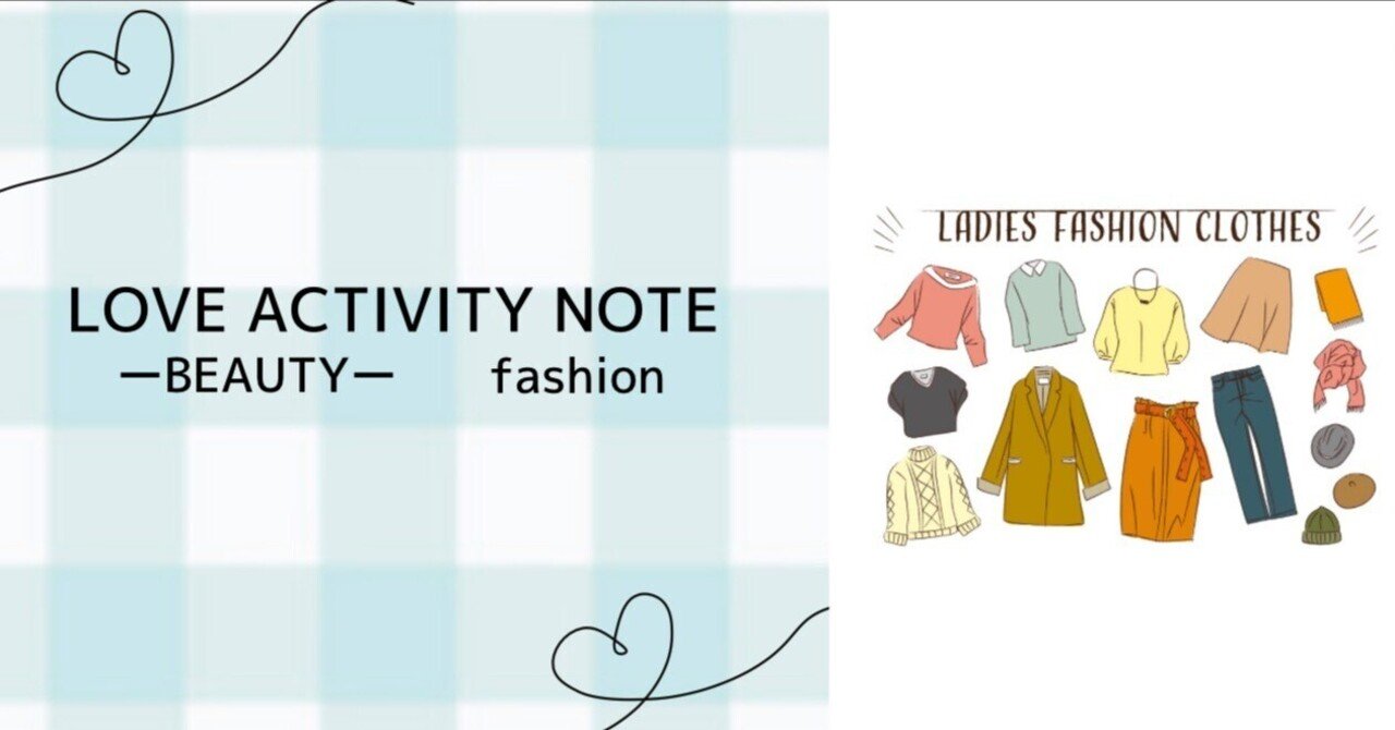 【恋活手帳】 ーBEAUTYー fashion ｜rinco＠love｜note