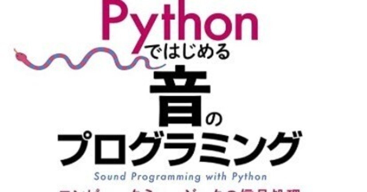 書記の読書記録#761『Pythonではじめる 音のプログラミング: コンピュータミュージックの信号処理』｜Writer_Rinka