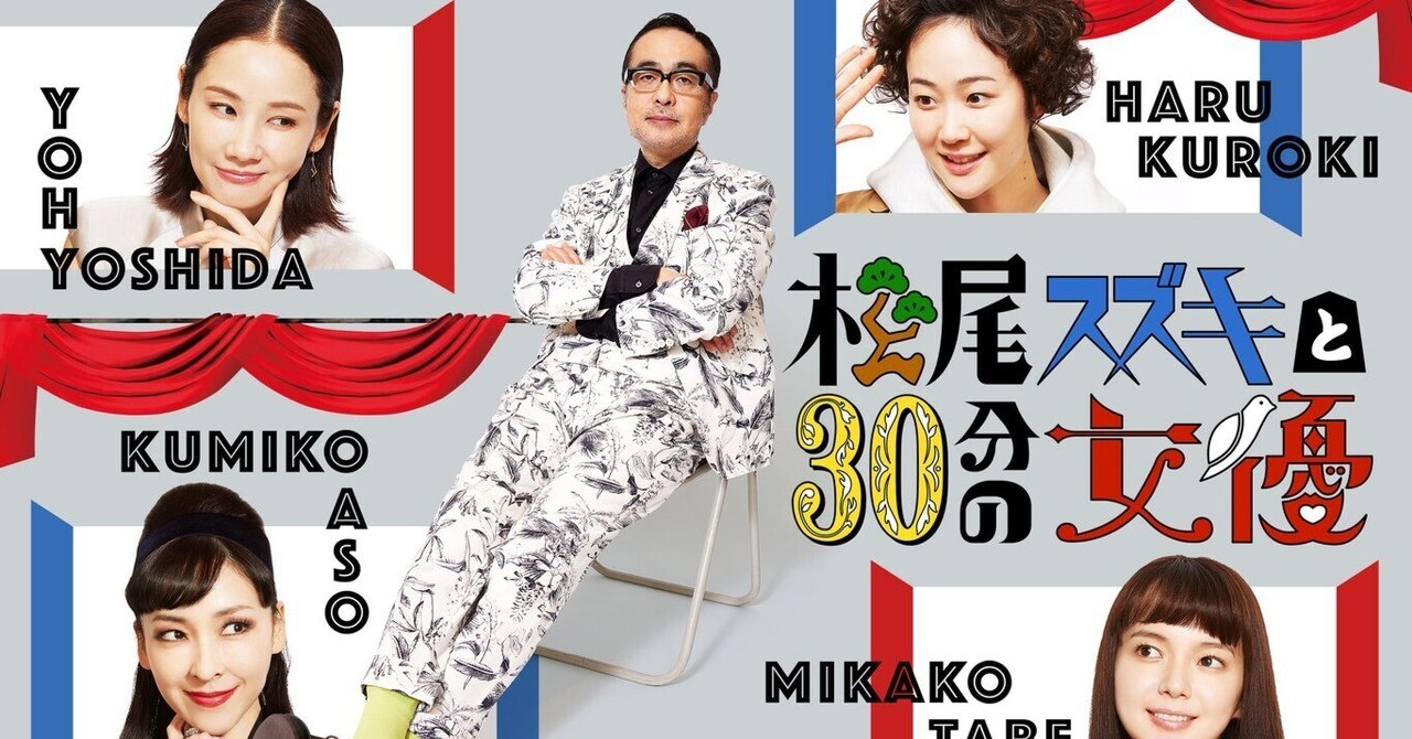 【日記】松尾スズキ×8人の女優/2023年1月25日(水)｜本間 暁[闘路園TOUJIEN]