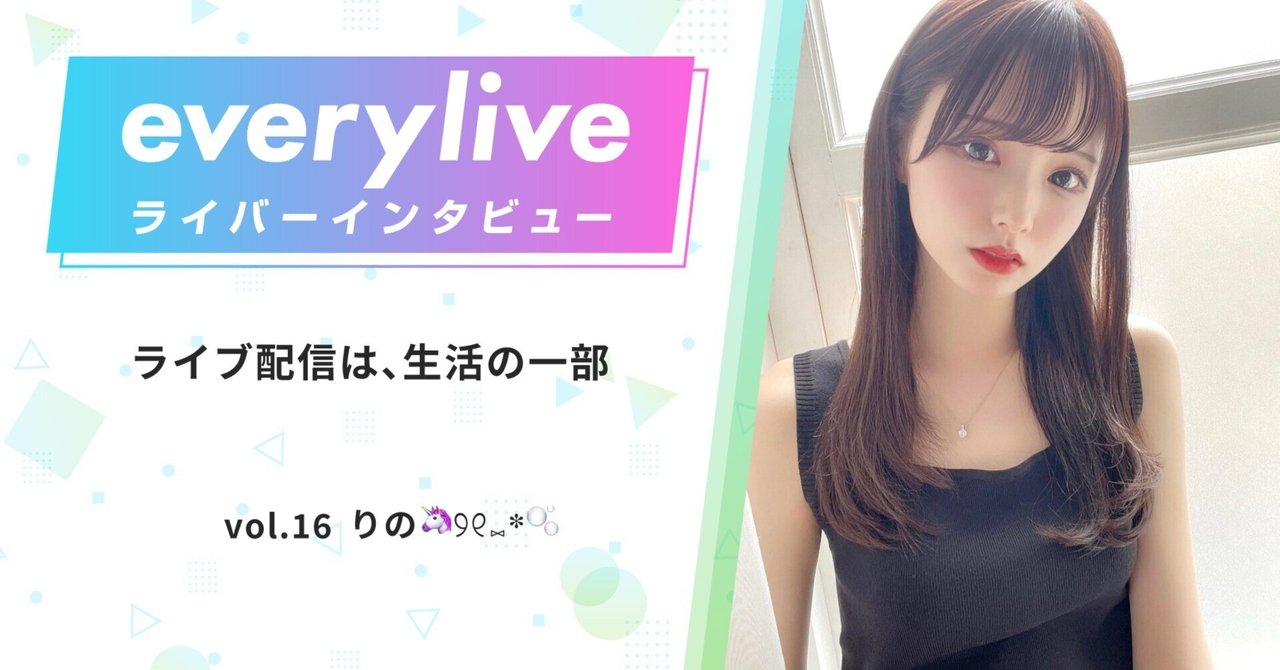 everyliveライバーインタビュー第16回｜everylive(エブリライブ)公式