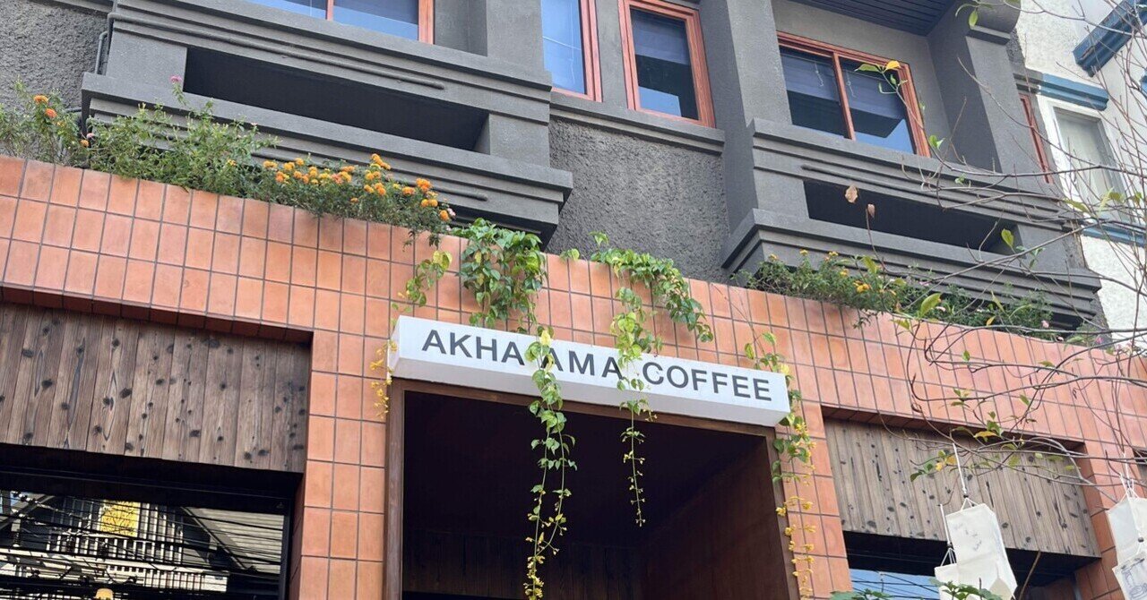 【cafe】Akha ama coffee｜*Yang