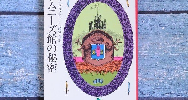 tabitoの読書感想【 クリスティー・ノンシリーズ等 】｜tabito｜note