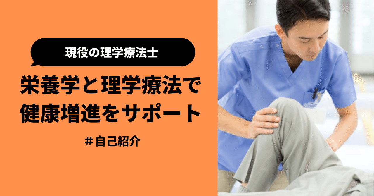自己紹介：理学療法士の”TeTe”noteはじめました！｜TeTe