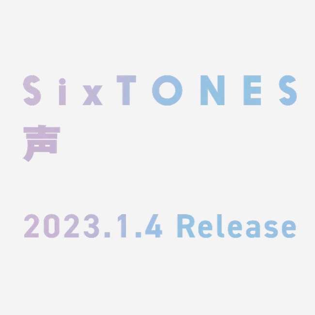 SixTONES 明日の予定｜咲太郎 中室