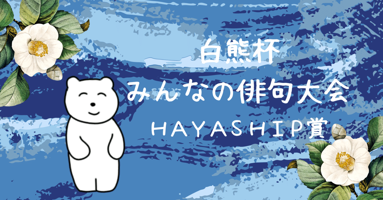 白熊杯「特選！HAYASHIP賞」の発表です😊💕｜はやしっぷ♡｜note