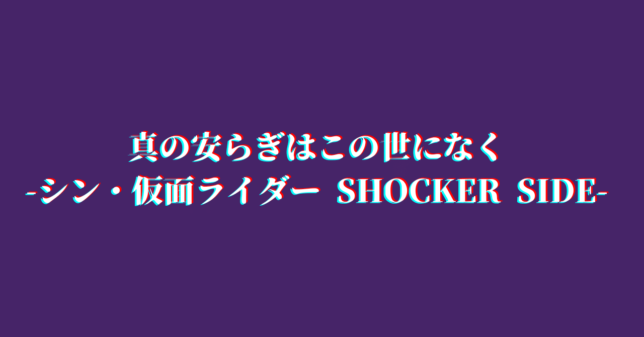 【漫画】真の安らぎはこの世になくーシン・仮面ライダー SHOCKER SIDE-｜羊原ユウ