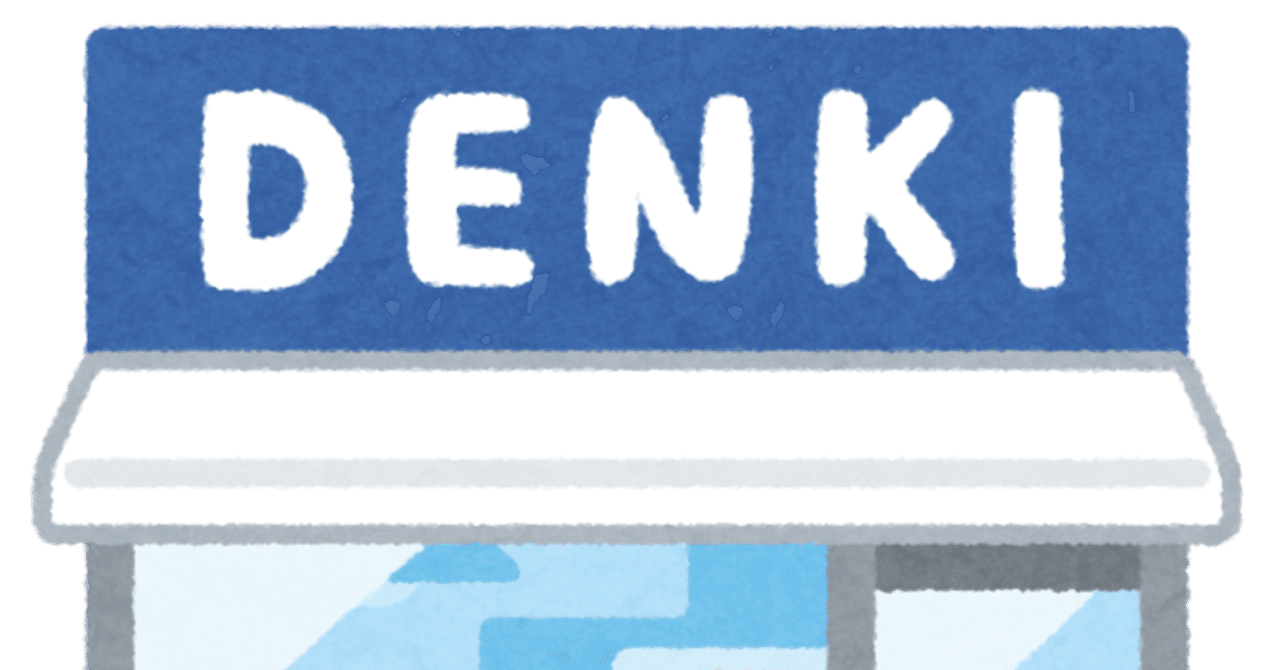 弊社が目指すのは町の電気屋さん｜北山洋樹 / Hiroki Kitayama｜note