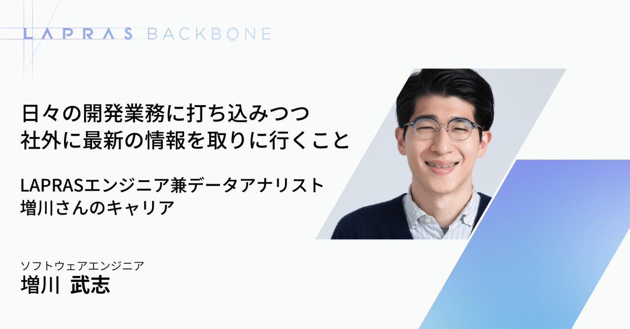 究極の器用貧乏でチャンスを掴む〜増川さんのキャリア〜 ｜LAPRAS BACKBONE