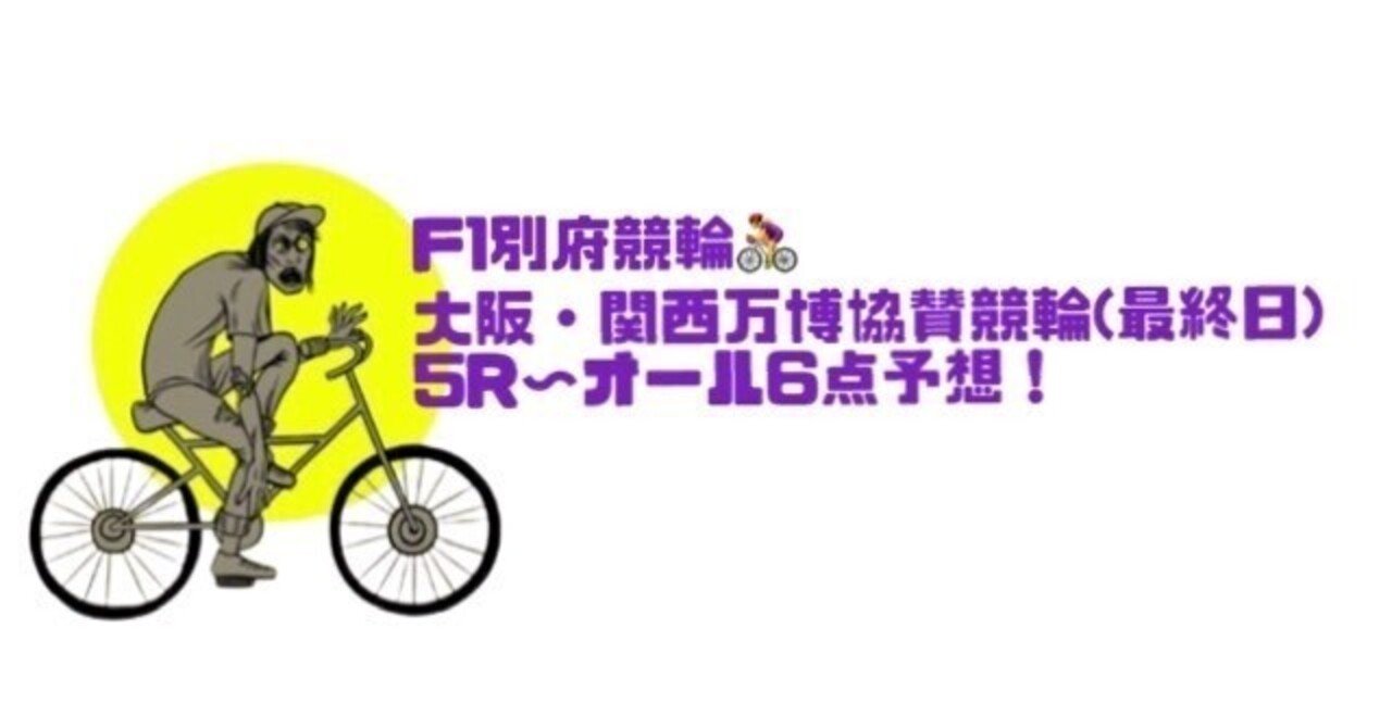 F1別府競輪(最終日)5R〜オール6点予想！｜たれ蔵