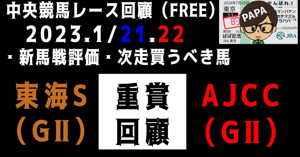 →23.1/21.22重賞回顧+次走注目馬発掘AJCC＆東海S+新馬戦＆次走狙い馬評価｜【パパの競馬】〜競馬力を上げる競馬予想〜note版｜note