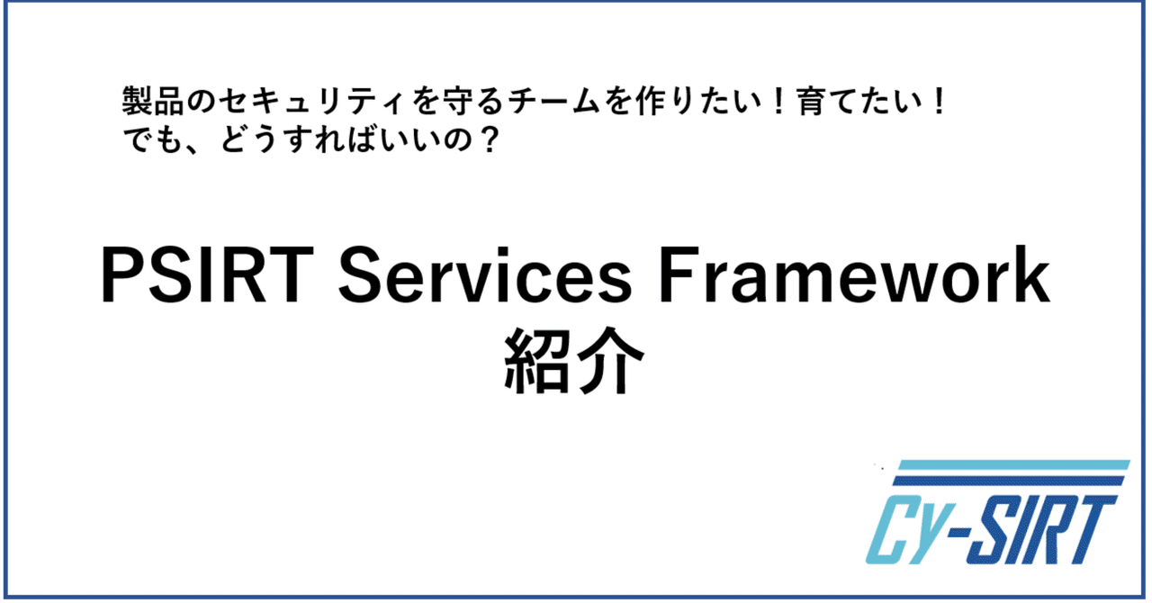 製品・プロダクトのセキュリティを守るチーム（PSIRT）は何をする？PSIRT Services Framework 紹介（後編）｜サイボウズのセキュリティ室