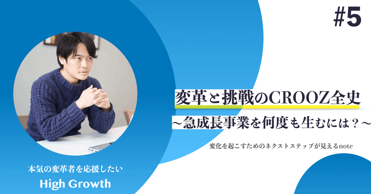 26歳300万円で起業し、300億円企業に育つまで〜CROOZの22年｜諸戸友＠CROOZ執行役員