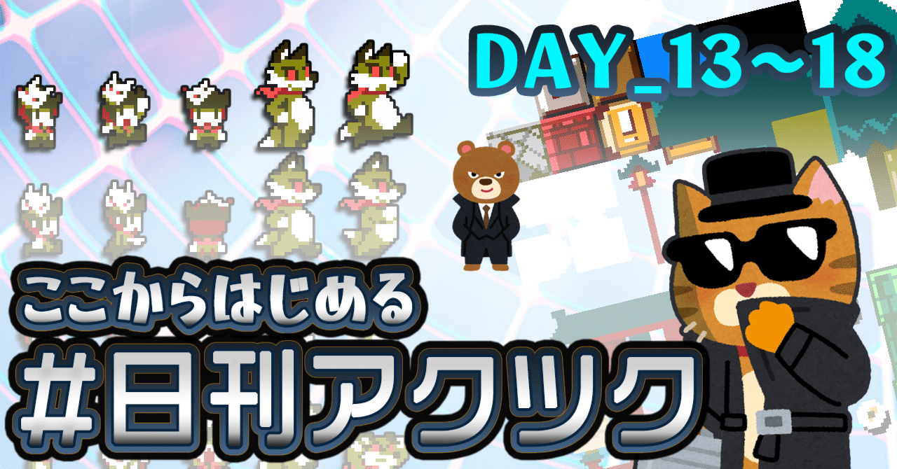 #日刊アクツク_DAY13～18｜ツクール開発部