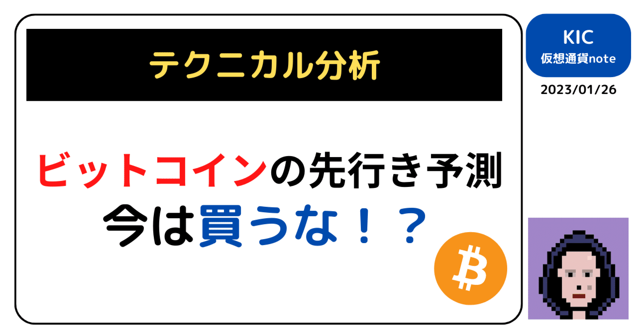 【分析】ビットコイン今は買うな！？次のチャンスを待とう！ 2023/01/26｜KIC@仮想通貨note｜note