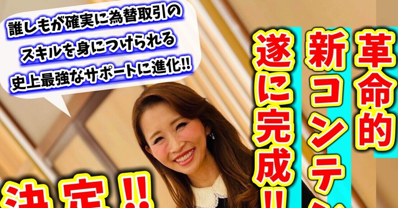 【決定‼️ 新規先行「予約」受付 開始‼️‼️】｜ayako _fx_nakajima｜note