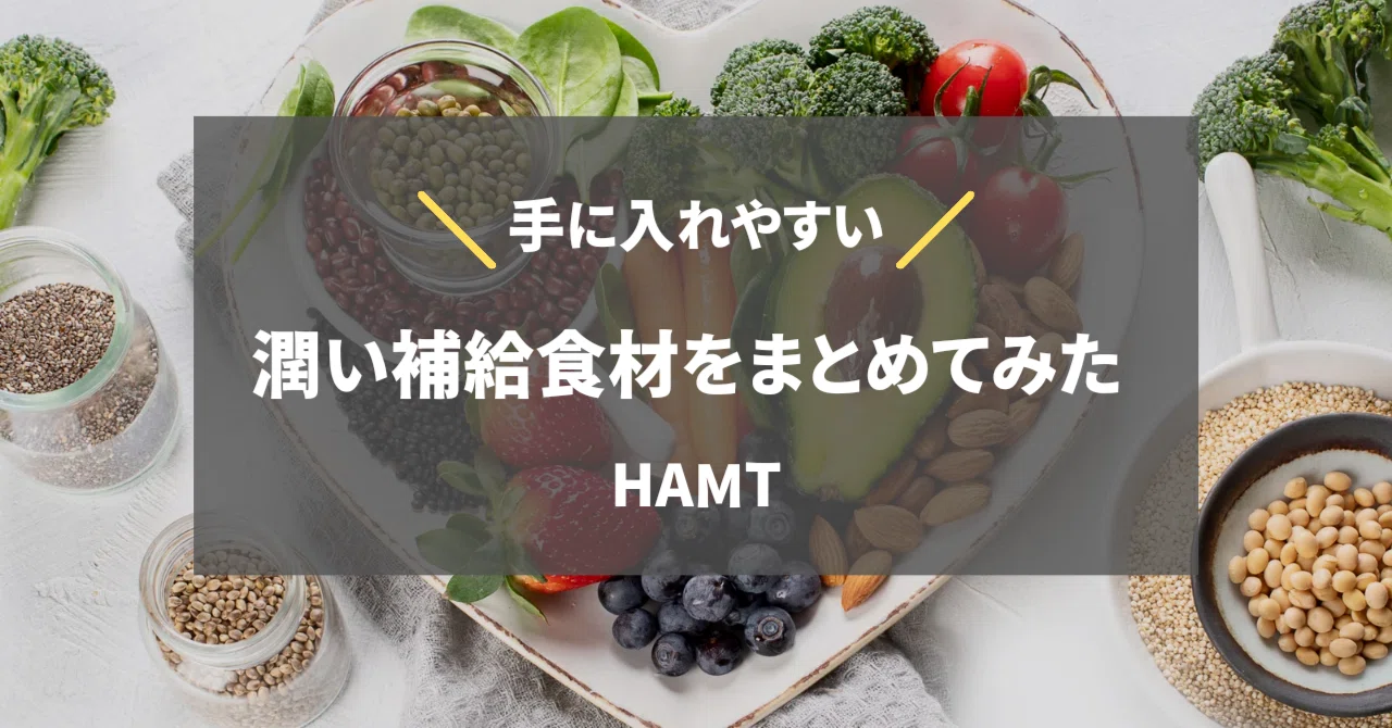 手に入れやすい潤い補給食材をまとめてみた｜のぶ@きほんの呼吸®×東洋医学