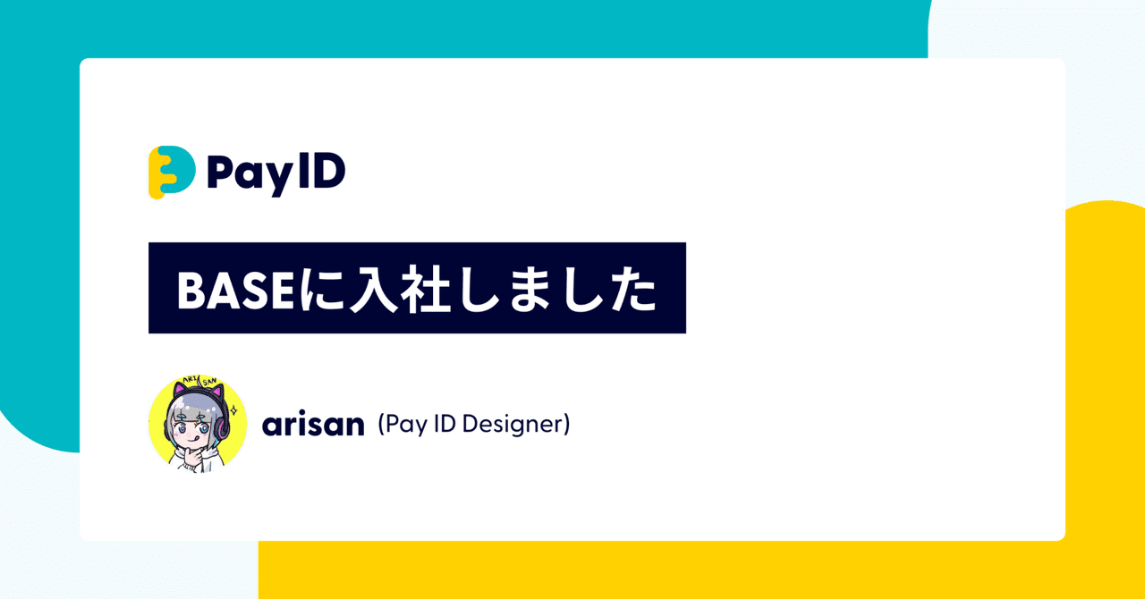 BASEに入社しました🐜｜ありさん